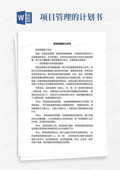 项目管理的计划书word模板下载 编号qkygoymb 熊猫办公
