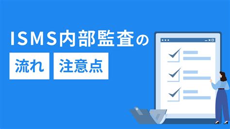 Ismsの内部監査とは？目的や進め方、チェックリストの活用方法を紹介