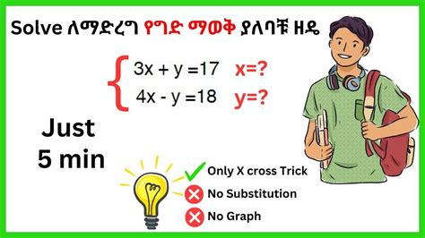 በአማርኛ Super Simple Trick To Solve Linear System Equations