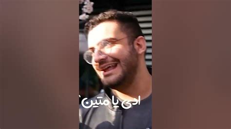 ادی یا متین؟ Youtube
