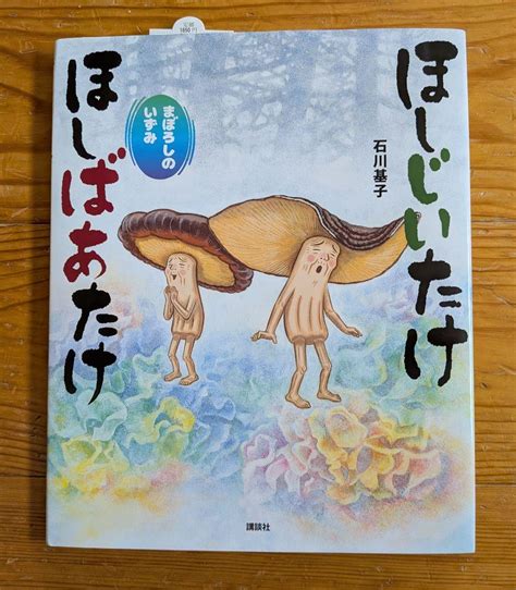 新品 ほしじいたけほしばあたけ まぼろしのいずみ 石川基子 メルカリ
