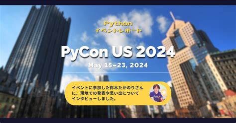 Pycon Us 2024 参加レポート イベントに参加した鈴木たかのりさんに、現地での発表や思い出についてインタビューしました Python学習チャンネル By Pyq