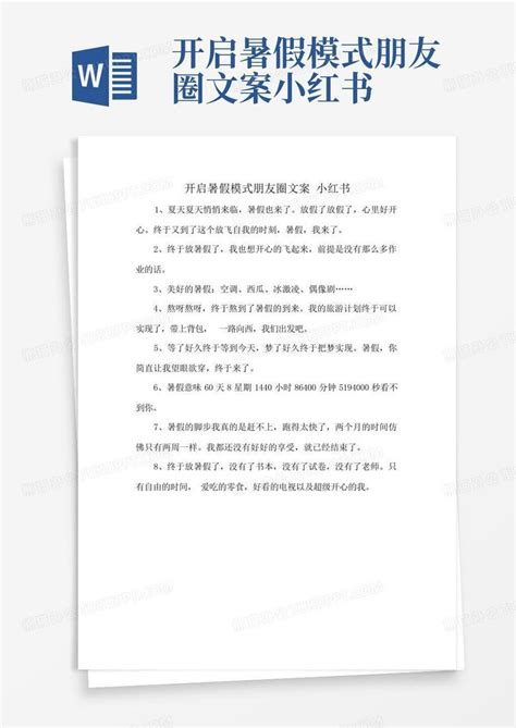 开启暑假模式朋友圈文案小红书 word模板下载 编号qoewmwxx 熊猫办公