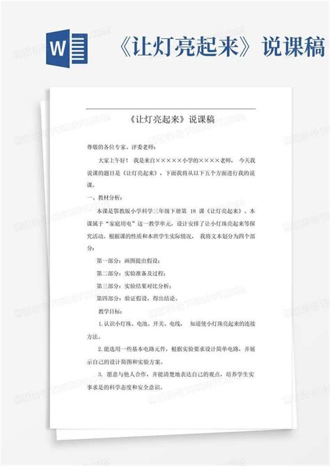 《让灯亮起来》说课稿 Word模板下载 编号lmmagoak 熊猫办公