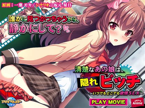 【9off】清楚なあの娘は、隠れビッチ～いつでもどこでも欲情sex～ Play Movie World Pg Anime Dlsite 美少女ゲーム R18