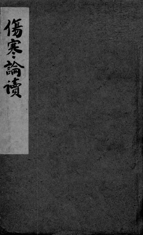 伤寒论读pdf电子书下载 新叶医学网
