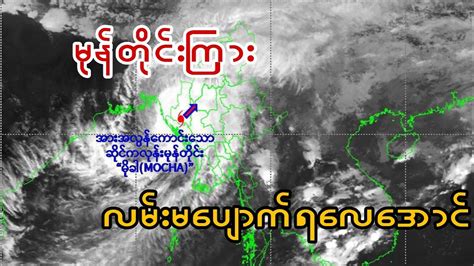 မုန်တိုင်းကြား လမ်းမပျောက်ရလေအောင် Youtube