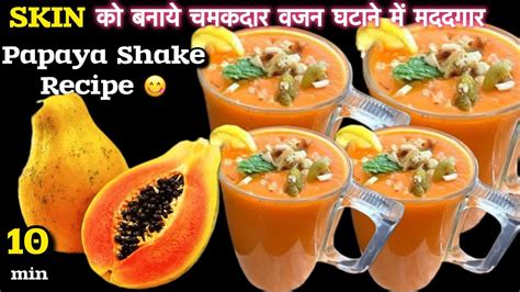 Skin को बनाये चमकदार वजन घटाने में मददगार पपीता मिल्क शेक Papaya Shake