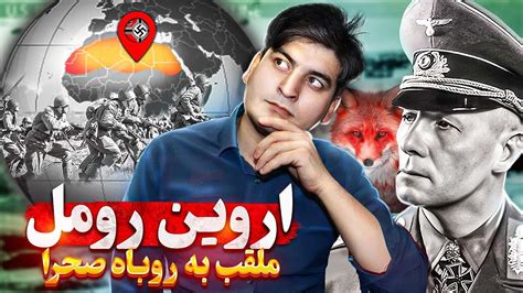 اروین رومل روباه صحرا و قهرمان نبردهای آفریقا در جنگ جهانی دوم Youtube
