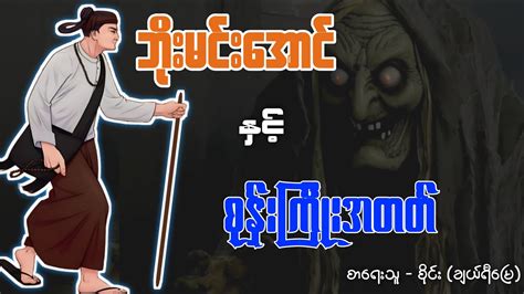 ဘိုးမင်းအောင် နှင့် စုန်းကြိုးအတတ် Youtube
