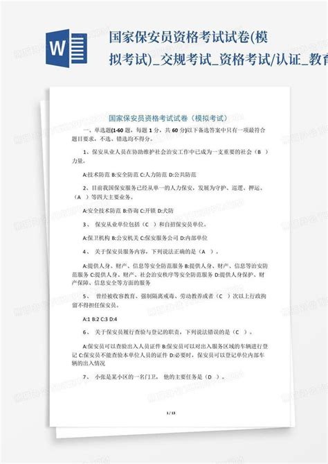 国家保安员资格考试试卷模拟考试交规考试资格考试认证教育专区word模板下载编号qxxwpvwo熊猫办公