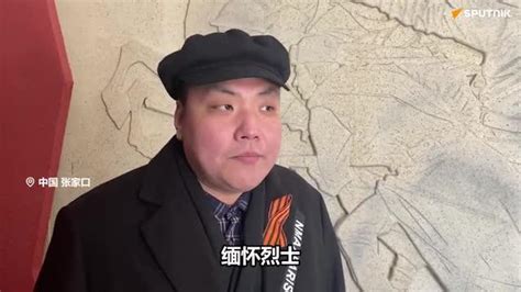 俄中代表向河北省狼窝沟村苏蒙联军烈士陵园献花 知乎