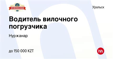 Вакансия Водитель вилочного погрузчика в Уральске, работа в компании ...