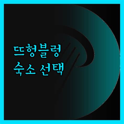 몽 뜨헝블렁 스키 여행 후회없는 숙소 선택 솔직 후기 대방출