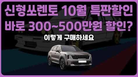 신형 쏘렌토 장기렌트 할인 빠른출고 견적 출고기간 즉시출고쏘렌토하이브리드 할인 견적 리스 장기렌트 비교 Youtube