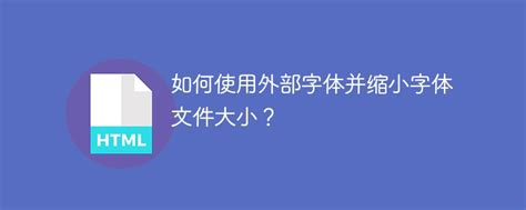 如何使用外部字体并缩小字体文件大小？ 米云