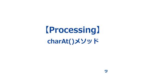 【processing】charatメソッドの使い方【1文字読み取ることができる】
