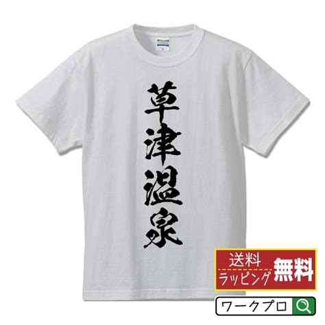 草津温泉 筆文字 Tシャツ 半袖 書道家が書く 名入れ 漢字 オリジナル プリント 百名湯 メンズ レディース キッズ ギフト 推し活