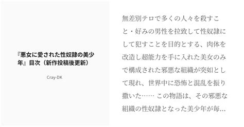 R 18 敵女 爆乳 『悪女に愛された性奴隷の美少年』目次（新作投稿後更新） Cray Dkの小説 Pixiv