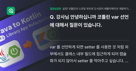 강사님 안녕하십니까 코틀린 Var 선언에 대해서 질문이 있습니다 인프런 커뮤니티 질문and답변