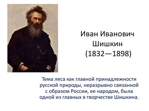 Иван Иванович Шишкин (1832-1898) - презентация онлайн