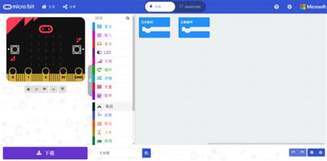 2makecode图形化编程 2makecode图形化编程