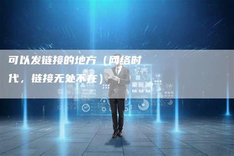 可以发链接的地方（网络时代，链接无处不在） 速发外链网