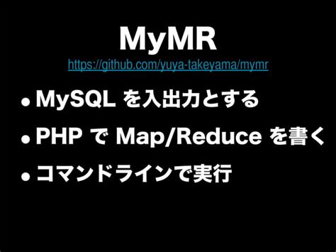 Php と Mysql でカジュアルに Mapreduce する Ppt