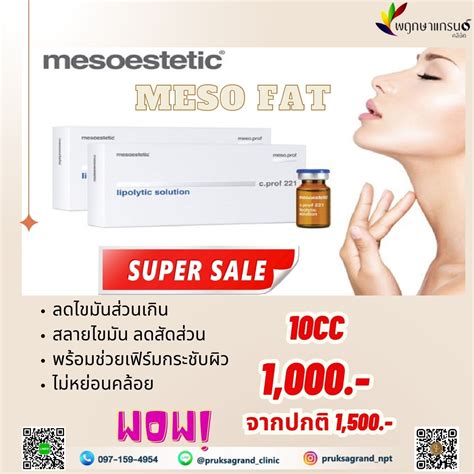Mesoestetic Lipolytic Solution พฤกษาแกรนด์คลินิก