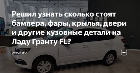 Решил узнать сколько стоят бампера, фары, крылья, двери и другие ...