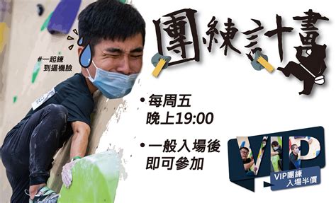 Passion團練計畫開始囉！ 今天晚上七點 準備好表情 Passion Climbing Gym 爬森攀岩館