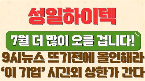 성일하이텍 성일하이텍주가 성일하이텍주가전망 성일하이텍목표 Youtube