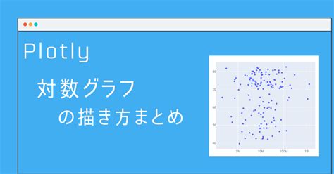 Plotly 対数 グラフの作り方 AIリサーチコレクション