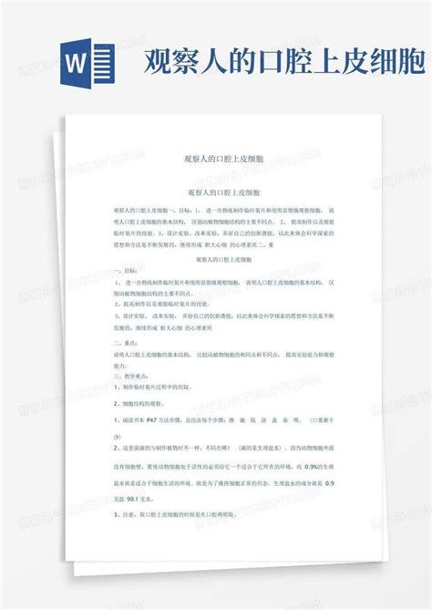 观察人的口腔上皮细胞 Word模板下载编号lrkgabpa熊猫办公