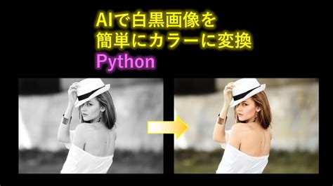 Aiで白黒画像を簡単にカラーに変換 Python みやしんのプログラミングスキル通信 Aiで白黒画像を簡単にカラーに変換 Python みやしんのプログラミングスキル通信