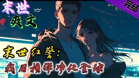 完结末日红警我用核弹净化全球末世 重生全球进入灾变时代 以上的生物沦为丧尸和变异怪物上一世沦为怪物的口粮 末世 求生 空间异能 小说 小說 穿越 末日求生 爽文