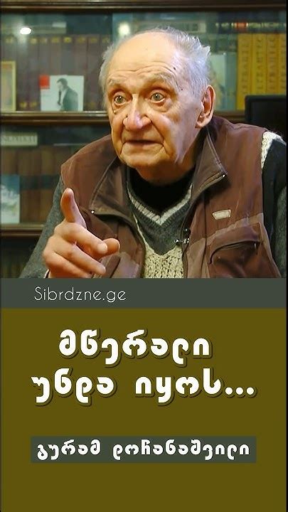 მწერალი უნდა იყოს… გურამ დოჩანაშვილი Youtube