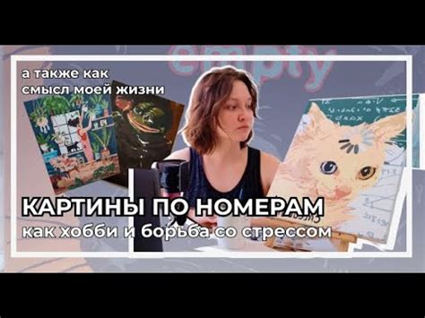 Картины по номерам - хобби для нервных и уставших | Боремся со стрессом ...