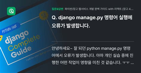 Django Managepy 명령어 실행에 오류가 발생합니다 인프런 커뮤니티 질문and답변