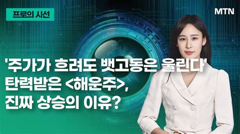 프로의 시선 주가가 흐려도 뱃고동은 울린다 탄력받은 해운주 진짜 상승의 이유 머니투데이방송 증시 증권 Youtube