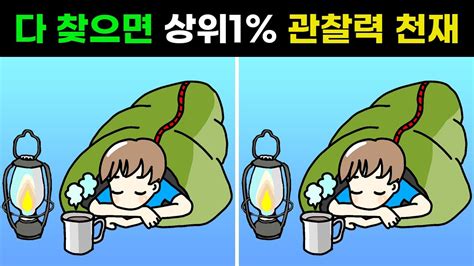 다른그림찾기 다 찾으면 상위1 관찰력 천재치매예방 두뇌운동 두뇌건강 두뇌훈련관찰력 집중력 향상인지능력 테스트 Find