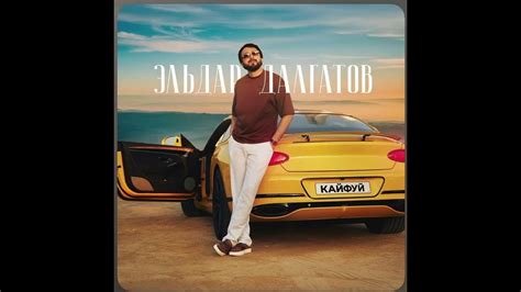 Кайфуй Эльдар Далгатов Youtube