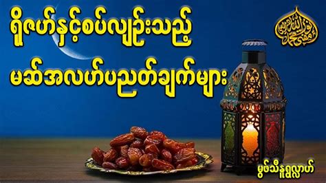 ရိုဇဟ်နှင့်စပ်လျဉ်းသည့် မဆ်အလဟ်ပညတ်ချက်များ မွဖ်သီမုဟမ္မဒ်နူရွလ္လာဟ