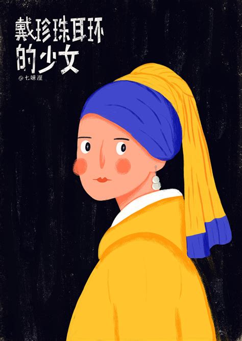 名画转插画 戴珍珠耳环的少女