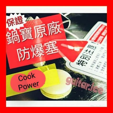 【cook Pot 鍋寶】💝現貨供應💝（原廠）防爆塞、義大利式快鍋矽膠、鍋蓋塞、壓力鍋零件 蝦皮購物