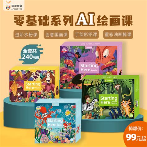 阿波罗兔零基础系列 AI互动美术课幼儿儿童早教绘画课绘画文具 虎窝淘