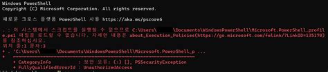 Powershell 이 시스템에서 스크립트를 실행할 수 없으므로 Microsoftpowershellprofileps1