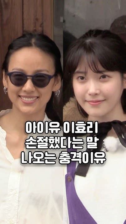 아이유 이효리 손절했다는 말 나오는 충격이유 Youtube