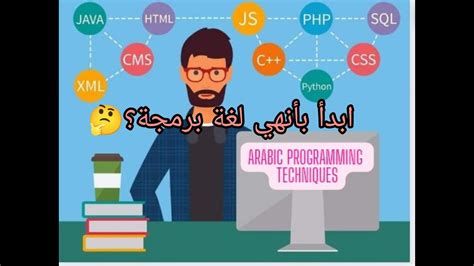 أزاي ابدأ في مجال البرمجة و اختار اول لغة برمجة youtube