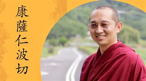 尊貴的第八世康薩仁波切中文簡介 Youtube